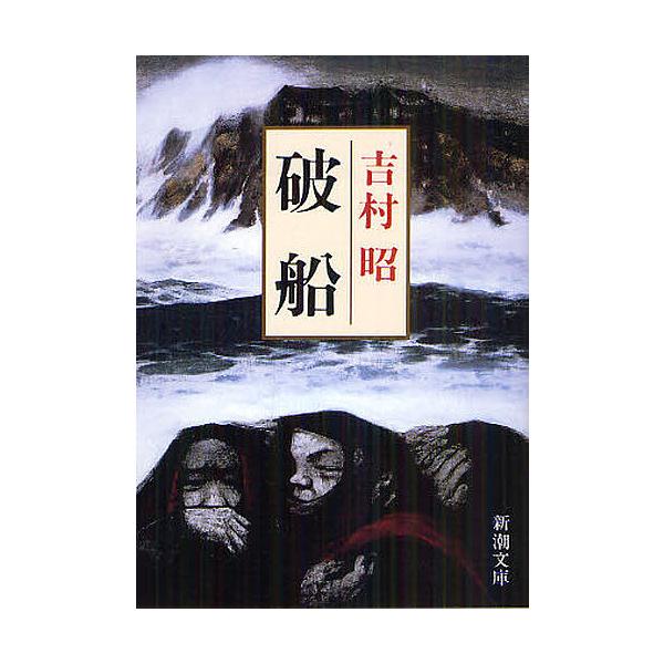 ※商品画像はイメージや仮デザインが含まれている場合があります。帯の有無など実際と異なる場合があります。著:吉村昭出版社:新潮社発売日:2012年06月シリーズ名等:新潮文庫 よ−５−１８キーワード:破船吉村昭 2022年本屋大賞ノミネート作...