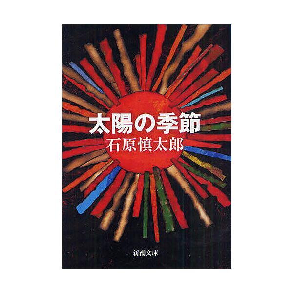 ※商品画像はイメージや仮デザインが含まれている場合があります。帯の有無など実際と異なる場合があります。著:石原慎太郎出版社:新潮社発売日:2011年01月シリーズ名等:新潮文庫 い−１１−１キーワード:太陽の季節石原慎太郎 たいようのきせつ...