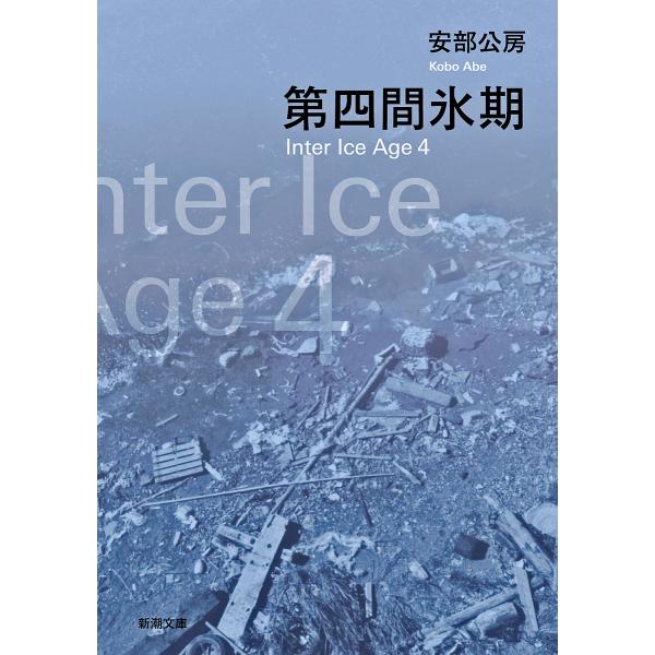 著:安部公房出版社:新潮社発売日:2012年05月シリーズ名等:新潮文庫 あ−４−５キーワード:第四間氷期安部公房 だいよんかんぴようきしんちようぶんこあー４ー５ ダイヨンカンピヨウキシンチヨウブンコアー４ー５ あべ こうぼう アベ コウボウ