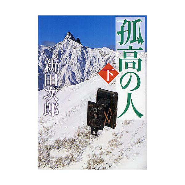 著:新田次郎出版社:新潮社発売日:2009年08月シリーズ名等:新潮文庫 に−２−４キーワード:孤高の人下新田次郎 ここうのひと２しんちようぶんこにー２ー４ ココウノヒト２シンチヨウブンコニー２ー４ につた じろう ニツタ ジロウ BF13...