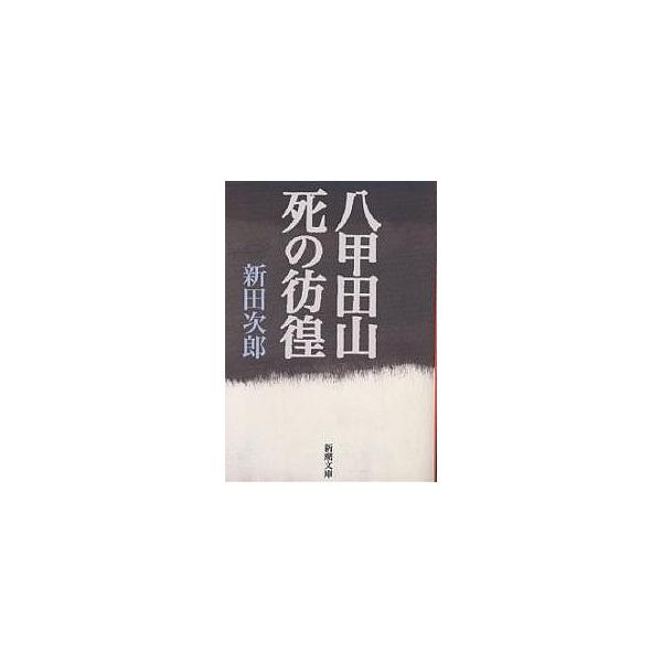 ※商品画像はイメージや仮デザインが含まれている場合があります。帯の有無など実際と異なる場合があります。著:新田次郎出版社:新潮社発売日:2002年03月シリーズ名等:新潮文庫キーワード:八甲田山死の彷徨新田次郎 はつこうださんしのほうこうし...