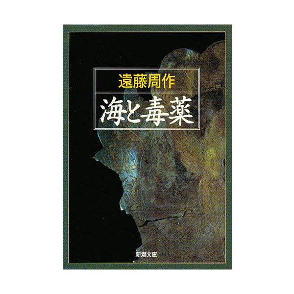 著:遠藤周作出版社:新潮社発売日:2003年05月シリーズ名等:新潮文庫キーワード:海と毒薬遠藤周作 うみとどくやくしんちようぶんこ ウミトドクヤクシンチヨウブンコ えんどう しゆうさく エンドウ シユウサク