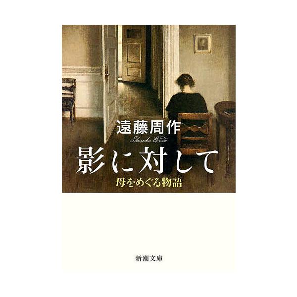 ※商品画像はイメージや仮デザインが含まれている場合があります。帯の有無など実際と異なる場合があります。著:遠藤周作出版社:新潮社発売日:2023年03月シリーズ名等:新潮文庫 え−１−４０キーワード:影に対して母をめぐる物語遠藤周作 かげに...