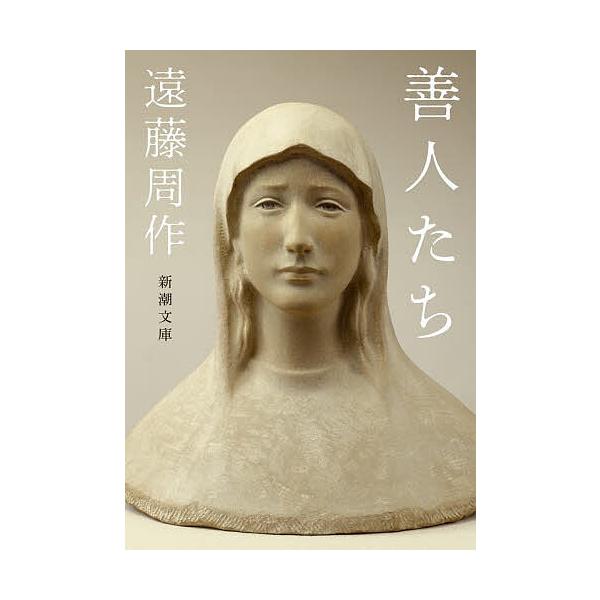 ※商品画像はイメージや仮デザインが含まれている場合があります。帯の有無など実際と異なる場合があります。著:遠藤周作出版社:新潮社発売日:2026年09月シリーズ名等:新潮文庫 え−１−４１キーワード:善人たち遠藤周作 ぜんにんたちしんちよう...
