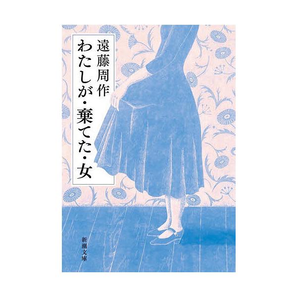 ※商品画像はイメージや仮デザインが含まれている場合があります。帯の有無など実際と異なる場合があります。著:遠藤周作出版社:新潮社発売日:2026年09月シリーズ名等:新潮文庫 え−１−４２キーワード:わたしが・棄てた・女遠藤周作 わたしがす...