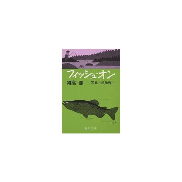 ※商品画像はイメージや仮デザインが含まれている場合があります。帯の有無など実際と異なる場合があります。著:開高健　写真:秋元啓一出版社:新潮社発売日:1974年シリーズ名等:新潮文庫キーワード:フィッシュ・オン開高健秋元啓一 ふいつしゆおん...