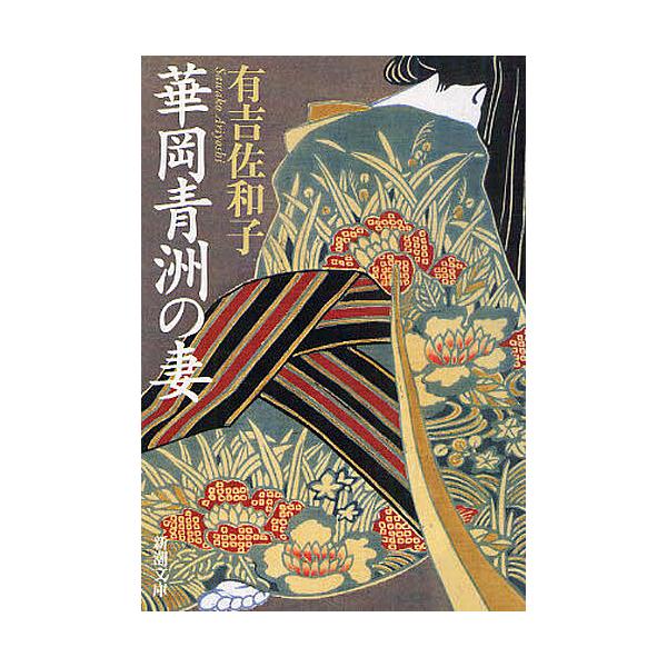 著:有吉佐和子出版社:新潮社発売日:2010年06月シリーズ名等:新潮文庫 あ−５−６キーワード:華岡青洲の妻有吉佐和子 はなおかせいしゆうのつましんちようぶんこあー５ー６ ハナオカセイシユウノツマシンチヨウブンコアー５ー６ ありよし さわ...