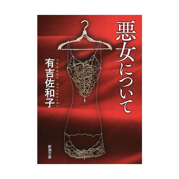 ※商品画像はイメージや仮デザインが含まれている場合があります。帯の有無など実際と異なる場合があります。著:有吉佐和子出版社:新潮社発売日:2006年06月シリーズ名等:新潮文庫 あ−５−１９キーワード:悪女について有吉佐和子 あくじよについ...