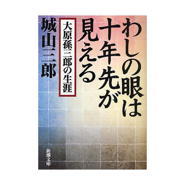 ※商品画像はイメージや仮デザインが含まれている場合があります。帯の有無など実際と異なる場合があります。著:城山三郎出版社:新潮社発売日:2009年10月シリーズ名等:新潮文庫 し−７−２５キーワード:わしの眼は十年先が見える大原孫三郎の生涯...