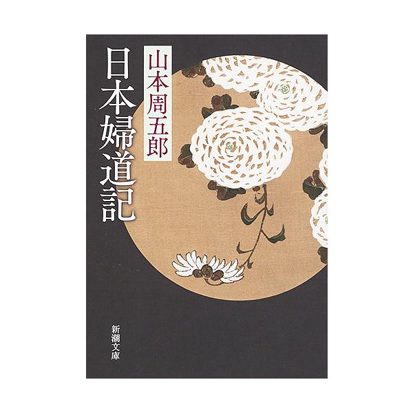 ※商品画像はイメージや仮デザインが含まれている場合があります。帯の有無など実際と異なる場合があります。著:山本周五郎出版社:新潮社発売日:2018年11月シリーズ名等:新潮文庫 や−３−６キーワード:日本婦道記山本周五郎 にほんふどうきしん...