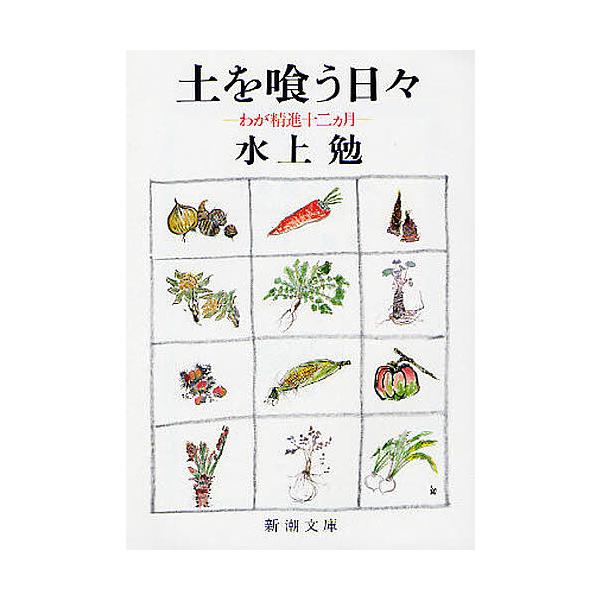 ※商品画像はイメージや仮デザインが含まれている場合があります。帯の有無など実際と異なる場合があります。著:水上勉出版社:新潮社発売日:2011年11月シリーズ名等:新潮文庫 み−７−１５キーワード:土を喰う日々わが精進十二カ月水上勉 つちお...