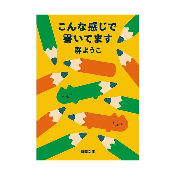 ※商品画像はイメージや仮デザインが含まれている場合があります。帯の有無など実際と異なる場合があります。著:群ようこ出版社:新潮社発売日:2026年03月シリーズ名等:新潮文庫 む−８−２４キーワード:こんな感じで書いてます群ようこ こんなか...