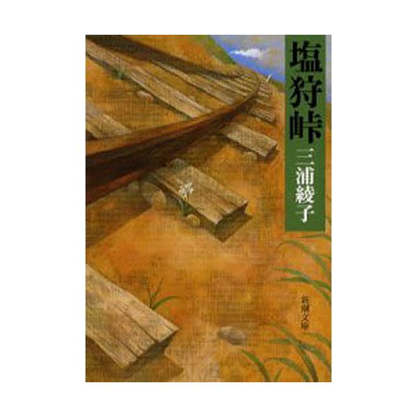 ※商品画像はイメージや仮デザインが含まれている場合があります。帯の有無など実際と異なる場合があります。著:三浦綾子出版社:新潮社発売日:2005年02月シリーズ名等:新潮文庫キーワード:塩狩峠三浦綾子 しおかりとうげしんちようぶんこ シオカ...