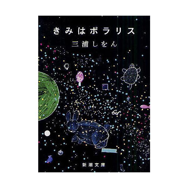 ※商品画像はイメージや仮デザインが含まれている場合があります。帯の有無など実際と異なる場合があります。著:三浦しをん出版社:新潮社発売日:2011年03月シリーズ名等:新潮文庫 み−３４−１０キーワード:きみはポラリス三浦しをん きみわぽら...