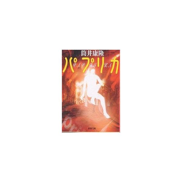著:筒井康隆出版社:新潮社発売日:2002年11月シリーズ名等:新潮文庫キーワード:パプリカ筒井康隆 ぱぷりかしんちようぶんこ パプリカシンチヨウブンコ つつい やすたか ツツイ ヤスタカ