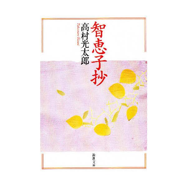 著:高村光太郎出版社:新潮社発売日:2003年11月シリーズ名等:新潮文庫キーワード:智恵子抄高村光太郎 ちえこしようしんちようぶんこ チエコシヨウシンチヨウブンコ たかむら こうたろう タカムラ コウタロウ