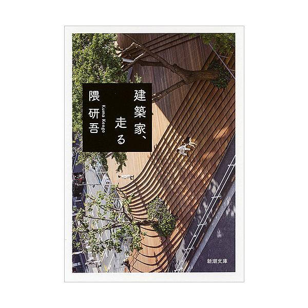 ※商品画像はイメージや仮デザインが含まれている場合があります。帯の有無など実際と異なる場合があります。著:隈研吾出版社:新潮社発売日:2015年09月シリーズ名等:新潮文庫 く−５０−１キーワード:建築家、走る隈研吾 けんちくかはしるしんち...