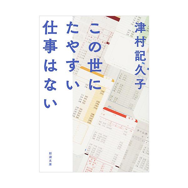 ※商品画像はイメージや仮デザインが含まれている場合があります。帯の有無など実際と異なる場合があります。著:津村記久子出版社:新潮社発売日:2018年12月シリーズ名等:新潮文庫 つ−３４−２キーワード:この世にたやすい仕事はない津村記久子 ...