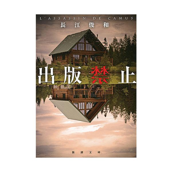 ※商品画像はイメージや仮デザインが含まれている場合があります。帯の有無など実際と異なる場合があります。著:長江俊和出版社:新潮社発売日:2017年03月シリーズ名等:新潮文庫 な−９６−１キーワード:出版禁止長江俊和 しゆつぱんきんししんち...