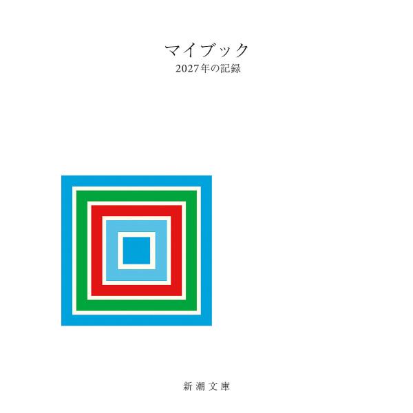 【発売日：2026年09月28日】※商品画像はイメージや仮デザインが含まれている場合があります。帯の有無など実際と異なる場合があります。出版社:新潮社発売日:2026年09月28日シリーズ名等:文庫ん ７０−２９キーワード:マイブック−２０...