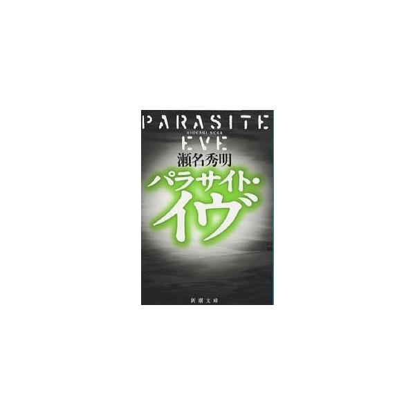 著:瀬名秀明出版社:新潮社発売日:2007年02月シリーズ名等:新潮文庫 せ−９−４キーワード:パラサイト・イヴ瀬名秀明 ぱらさいといヴしんちようぶんこせー９ー４ パラサイトイヴシンチヨウブンコセー９ー４ せな ひであき セナ ヒデアキ
