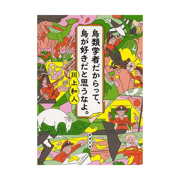 ※商品画像はイメージや仮デザインが含まれている場合があります。帯の有無など実際と異なる場合があります。著:川上和人出版社:新潮社発売日:2020年07月シリーズ名等:新潮文庫 か−８４−２キーワード:鳥類学者だからって、鳥が好きだと思うなよ...