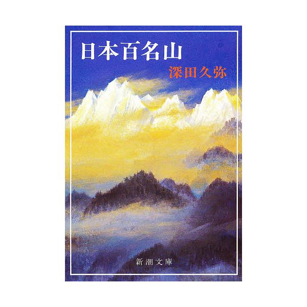 ※商品画像はイメージや仮デザインが含まれている場合があります。帯の有無など実際と異なる場合があります。著:深田久弥出版社:新潮社発売日:2003年04月シリーズ名等:新潮文庫キーワード:日本百名山深田久弥 にほんひやくめいざんしんちようぶん...