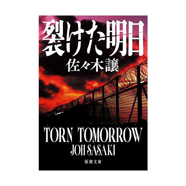 ※商品画像はイメージや仮デザインが含まれている場合があります。帯の有無など実際と異なる場合があります。著:佐々木譲出版社:新潮社発売日:2026年06月シリーズ名等:新潮文庫 さ−２４−２０キーワード:裂けた明日佐々木譲 さけたあすしんちよ...