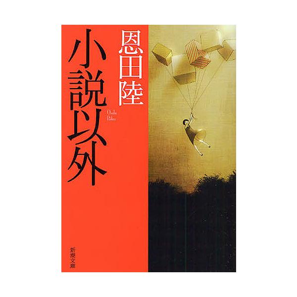 ※商品画像はイメージや仮デザインが含まれている場合があります。帯の有無など実際と異なる場合があります。著:恩田陸出版社:新潮社発売日:2008年06月シリーズ名等:新潮文庫 お−４８−７キーワード:小説以外恩田陸 しようせついがいしんちよう...