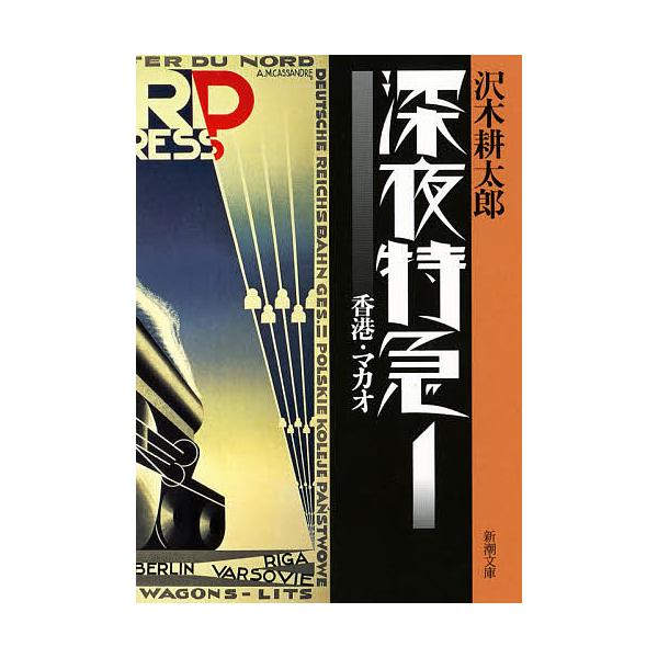 ※商品画像はイメージや仮デザインが含まれている場合があります。帯の有無など実際と異なる場合があります。著:沢木耕太郎出版社:新潮社発売日:2020年07月シリーズ名等:新潮文庫 さ−７−５１巻数:1巻キーワード:深夜特急１沢木耕太郎 おもし...