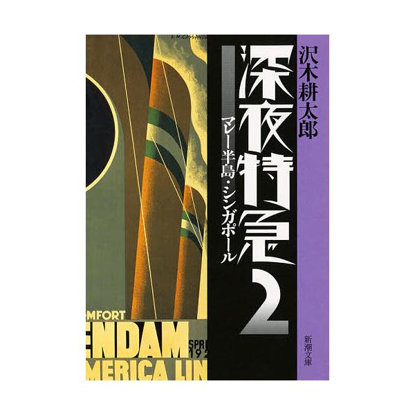 著:沢木耕太郎出版社:新潮社発売日:2020年07月シリーズ名等:新潮文庫 さ−７−５２巻数:2巻キーワード:深夜特急２沢木耕太郎 しんやとつきゆう２ シンヤトツキユウ２ さわき こうたろう サワキ コウタロウ BF45674E