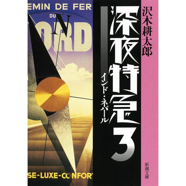 著:沢木耕太郎出版社:新潮社発売日:2020年08月シリーズ名等:新潮文庫 さ−７−５３巻数:3巻キーワード:深夜特急３沢木耕太郎 しんやとつきゆう３ シンヤトツキユウ３ さわき こうたろう サワキ コウタロウ BF45674E
