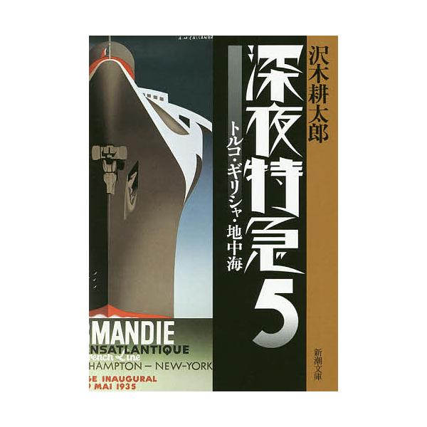 著:沢木耕太郎出版社:新潮社発売日:2020年09月シリーズ名等:新潮文庫 さ−７−５５巻数:5巻キーワード:深夜特急５沢木耕太郎 しんやとつきゆう５ シンヤトツキユウ５ さわき こうたろう サワキ コウタロウ BF45674E
