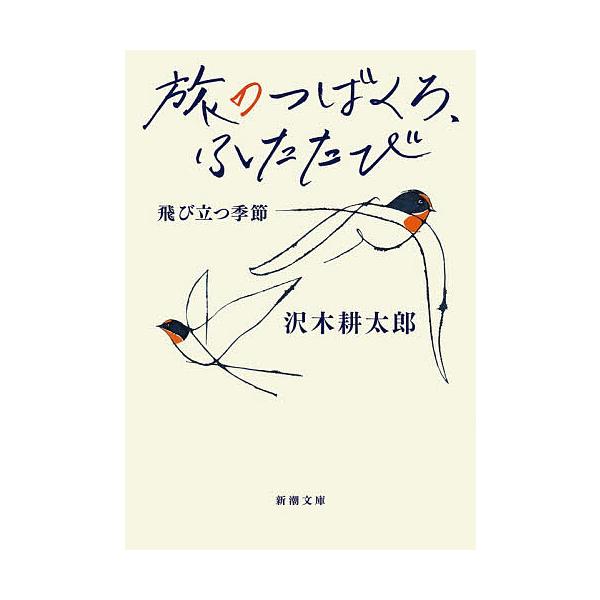 ※商品画像はイメージや仮デザインが含まれている場合があります。帯の有無など実際と異なる場合があります。著:沢木耕太郎出版社:新潮社発売日:2026年04月シリーズ名等:新潮文庫 さ−７−６１キーワード:旅のつばくろ、ふたたび飛び立つ季節沢木...