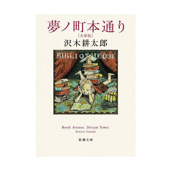 ※商品画像はイメージや仮デザインが含まれている場合があります。帯の有無など実際と異なる場合があります。著:沢木耕太郎出版社:新潮社発売日:2026年09月シリーズ名等:新潮文庫 さ−７−６２キーワード:夢ノ町本通り沢木耕太郎 ゆめのまちほん...