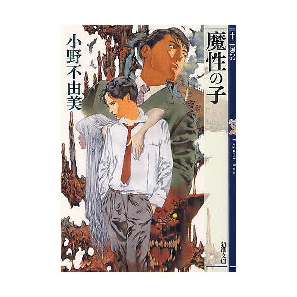 ※商品画像はイメージや仮デザインが含まれている場合があります。帯の有無など実際と異なる場合があります。著:小野不由美出版社:新潮社発売日:2012年07月シリーズ名等:新潮文庫 お−３７−５１ 十二国記キーワード:魔性の子小野不由美 ましよ...