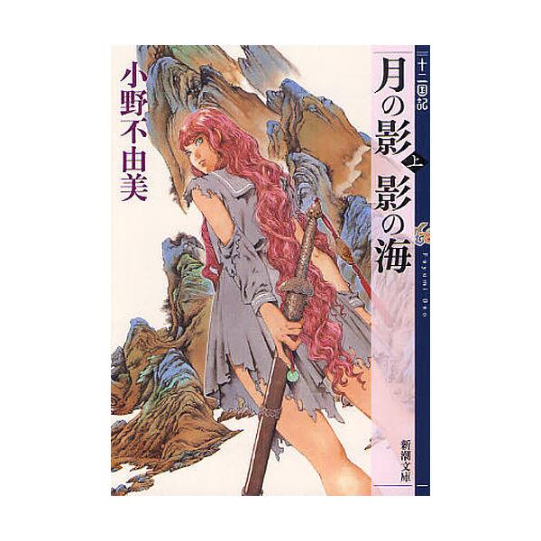 ※商品画像はイメージや仮デザインが含まれている場合があります。帯の有無など実際と異なる場合があります。著:小野不由美出版社:新潮社発売日:2012年07月シリーズ名等:新潮文庫 お−３７−５２ 十二国記キーワード:月の影影の海上小野不由美 ...