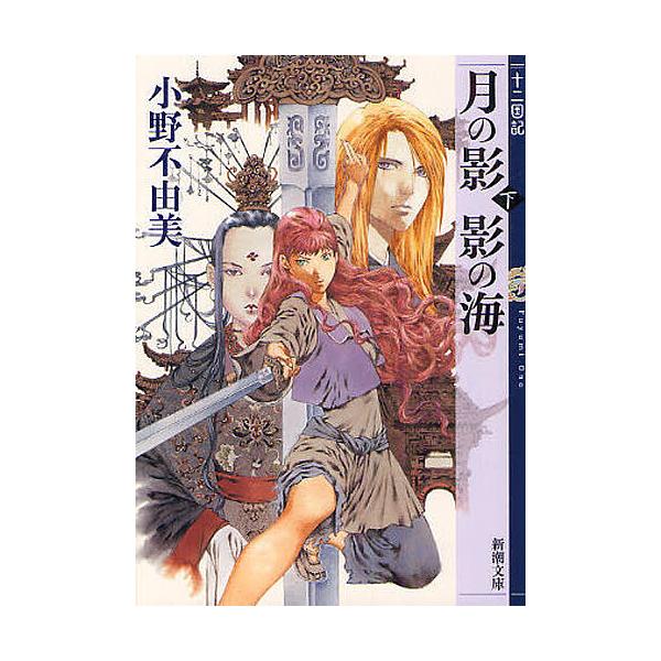 ※商品画像はイメージや仮デザインが含まれている場合があります。帯の有無など実際と異なる場合があります。著:小野不由美出版社:新潮社発売日:2012年07月シリーズ名等:新潮文庫 お−３７−５３ 十二国記キーワード:月の影影の海下小野不由美 ...