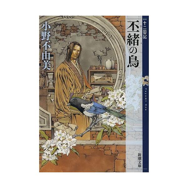 ※商品画像はイメージや仮デザインが含まれている場合があります。帯の有無など実際と異なる場合があります。著:小野不由美出版社:新潮社発売日:2013年07月シリーズ名等:新潮文庫 お−３７−５８ 十二国記キーワード:丕緒の鳥小野不由美 ひしよ...