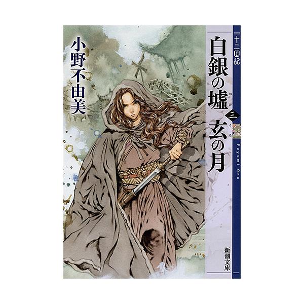 ※商品画像はイメージや仮デザインが含まれている場合があります。帯の有無など実際と異なる場合があります。著:小野不由美出版社:新潮社発売日:2019年11月シリーズ名等:新潮文庫 お−３７−６４ 十二国記巻数:3巻キーワード:白銀（しろがね）...