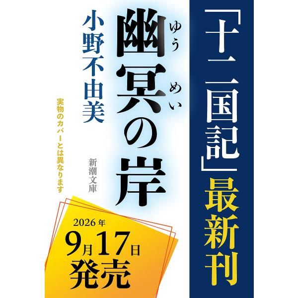 【発売日：2026年09月17日】※商品画像はイメージや仮デザインが含まれている場合があります。帯の有無など実際と異なる場合があります。小野不由美出版社:新潮社発売日:2026年09月17日キーワード:幽冥の岸十二国記小野不由美 ゆうめいの...
