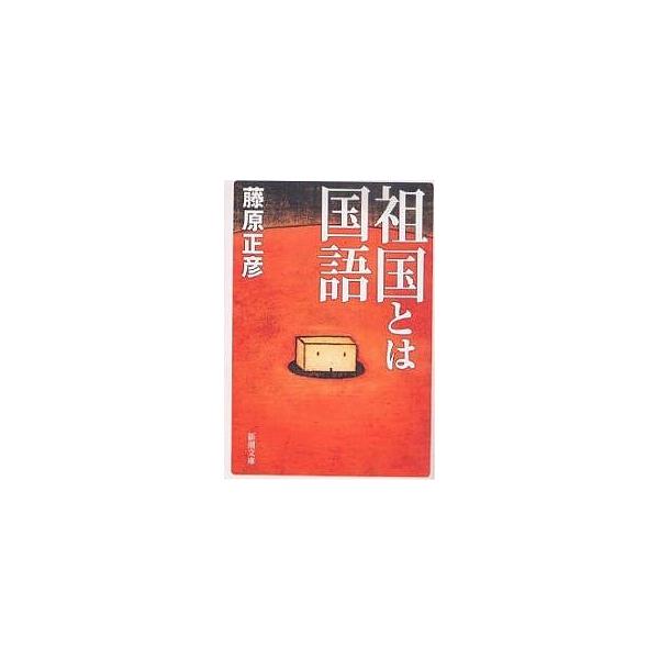 著:藤原正彦出版社:新潮社発売日:2006年01月シリーズ名等:新潮文庫キーワード:祖国とは国語藤原正彦 そこくとわこくごしんちようぶんこ ソコクトワコクゴシンチヨウブンコ ふじわら まさひこ フジワラ マサヒコ