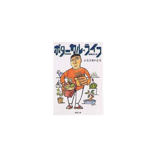 ※商品画像はイメージや仮デザインが含まれている場合があります。帯の有無など実際と異なる場合があります。著:いとうせいこう出版社:新潮社発売日:2004年03月シリーズ名等:新潮文庫キーワード:ボタニカル・ライフ植物生活いとうせいこう ぼたに...