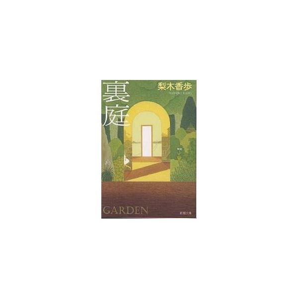著:梨木香歩出版社:新潮社発売日:2001年01月シリーズ名等:新潮文庫キーワード:裏庭梨木香歩 うらにわしんちようぶんこ ウラニワシンチヨウブンコ なしき かほ ナシキ カホ