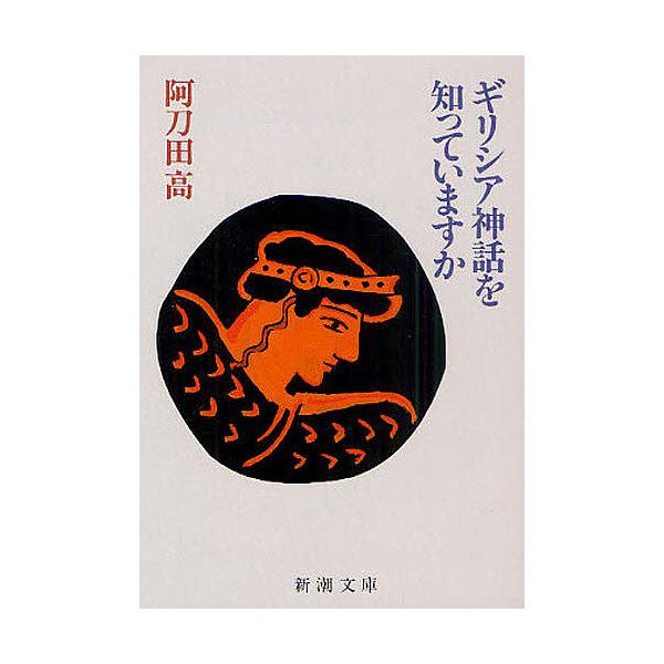 ※商品画像はイメージや仮デザインが含まれている場合があります。帯の有無など実際と異なる場合があります。著:阿刀田高出版社:新潮社発売日:2011年06月シリーズ名等:新潮文庫 あ−７−４キーワード:ギリシア神話を知っていますか阿刀田高 ぎり...