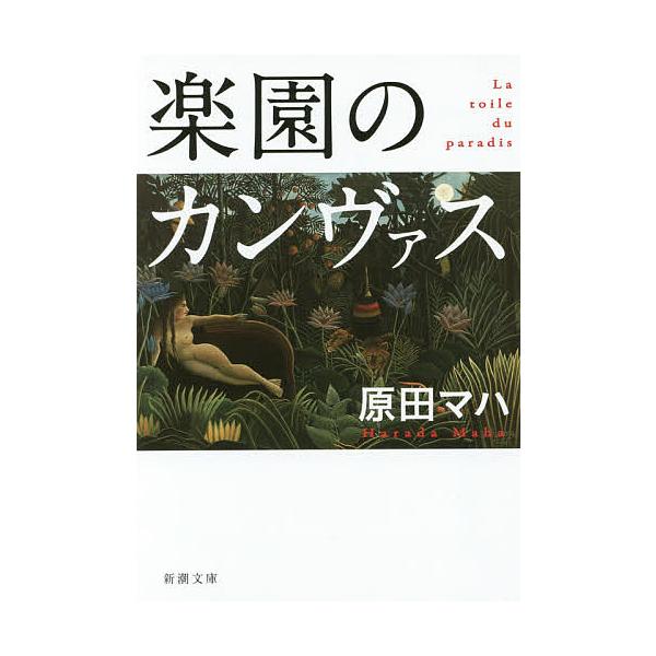 ※商品画像はイメージや仮デザインが含まれている場合があります。帯の有無など実際と異なる場合があります。著:原田マハ出版社:新潮社発売日:2014年07月シリーズ名等:新潮文庫 は−６３−１キーワード:楽園のカンヴァス原田マハ bkc らくえ...
