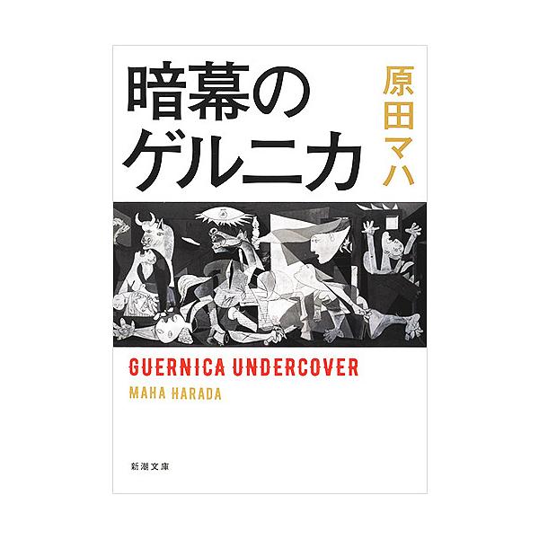 著:原田マハ出版社:新潮社発売日:2018年07月シリーズ名等:新潮文庫 は−６３−２キーワード:暗幕のゲルニカ原田マハ あんまくのげるにかしんちようぶんこはー６３ー２ アンマクノゲルニカシンチヨウブンコハー６３ー２ はらだ まは ハラダ マハ