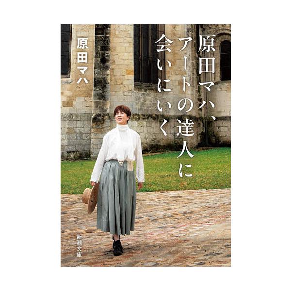 ※商品画像はイメージや仮デザインが含まれている場合があります。帯の有無など実際と異なる場合があります。著:原田マハ出版社:新潮社発売日:2026年04月シリーズ名等:新潮文庫 は−６３−５キーワード:原田マハ、アートの達人に会いにいく原田マ...