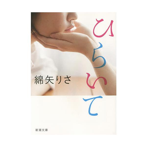 著:綿矢りさ出版社:新潮社発売日:2015年02月シリーズ名等:新潮文庫 わ−１３−１キーワード:ひらいて綿矢りさ ひらいてしんちようぶんこわー１３ー１ ヒライテシンチヨウブンコワー１３ー１ わたや りさ ワタヤ リサ