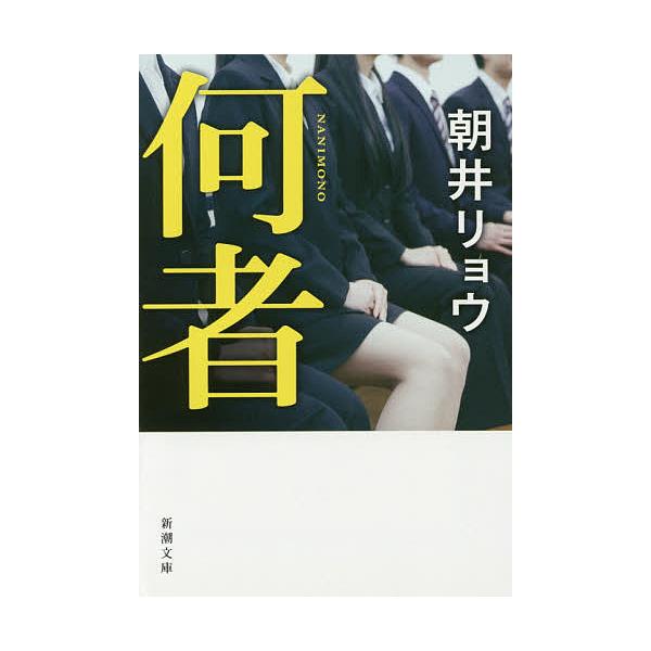 著:朝井リョウ出版社:新潮社発売日:2015年07月シリーズ名等:新潮文庫 あ−７８−１キーワード:何者朝井リョウ なにものしんちようぶんこあー７８ー１ ナニモノシンチヨウブンコアー７８ー１ あさい りよう アサイ リヨウ